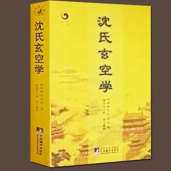 沈氏玄空学清沈竹礽著堪舆学太极阴阳八卦五行河洛理数风水学易经地理山脉地形堪舆术八宅明镜周易象数玄学奇