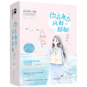你在身边，风都超甜（套装共三册）
