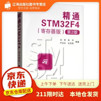 【正版书籍 图书】精通STM32F4（寄存器版 第2版） 刘军,张洋,严汉宇,左忠凯 著 北京航空航天大学出版社
