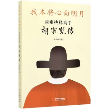 我本将心向明月(两难抉择高手胡宗宪传)