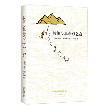 牧羊少年奇幻之旅