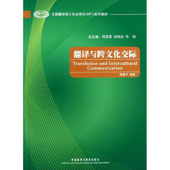 翻译与跨文化交际