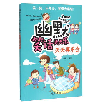 天天喜乐会 李丽琼 绘 9787512019843 线装书局