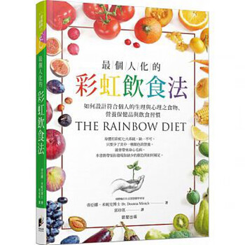 现货台版 个人化的彩虹饮食法营养保健养生饮食习惯疾病百科常识概论健康保健 图