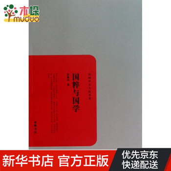 国粹与国学/民国学术文化名*