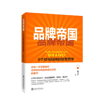 品牌帝国——9个时尚品牌的经营哲学