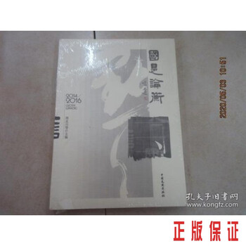 保证正版  可开发票！！国是论衡   全新塑封