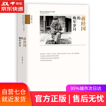【正版图书】蒋经国的晚年岁月