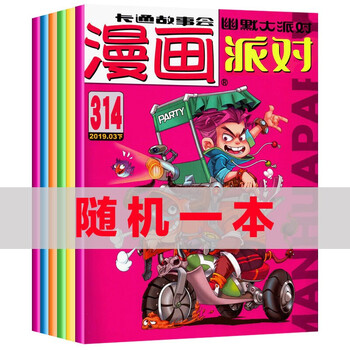 漫画派对杂志 2019年1季度漫画party运费险