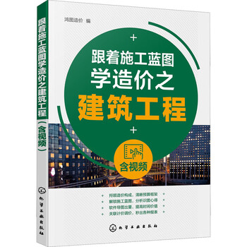 跟着施工蓝图学造价之建筑工程