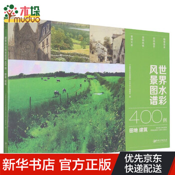 世界水彩风景图谱400例(田地建筑)