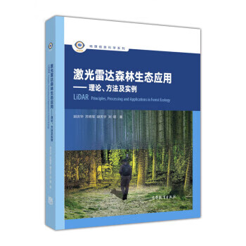 激光雷达森林生态应用：理论、方法及实例 郭庆华,苏艳军,胡天宇,刘瑾 高等教育出版社