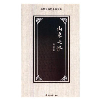 山东七怪 小说 书籍