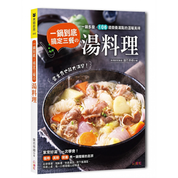  一锅到底 搞定三餐的汤料理 繁体