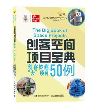 创客空间项目宝典 创客妙趣大项目50例9787115514318 人民邮电出版社