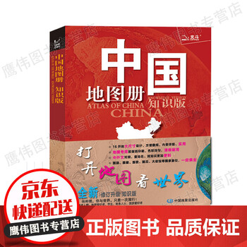 中国地图册（地理知识版）中国地图出版社 正版书籍