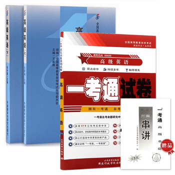 自考教材00600 0600高级英语(上下)自考教材 一考通优化标准预测试卷 全套3本