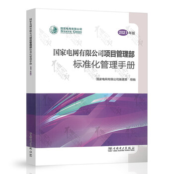 国家电网有限公司项目管理部标准化管理手册（2021年版） 中国电力出版社 9787519864606