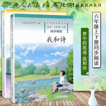 2021新版 梦中的旅途 我和诗自读课本六年级上册下册全2册人教版 语文六年级下册同步阅读我和诗