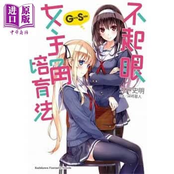 轻小说 不起眼女主角培育法 Girls 台版轻小说 郑人彦 台湾角川