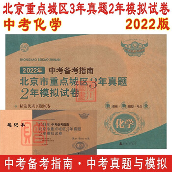 包邮2022年北京中考备考指南 化学 北京市重点城区3年真题2年模拟试卷 北京中考模拟试题汇编 北京中考初中初二初三复习练习刷题北京专用