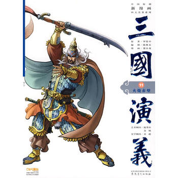 三国演义11:火烧赤壁 (明)罗贯中　原著,陈维东　编,梁小龙　绘【正版书】