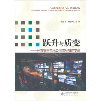 跃升与质:体育赛事电视公用信号制作专论