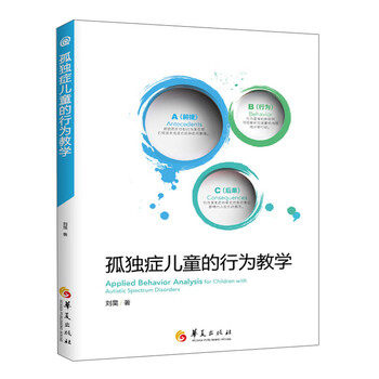 孤独症儿童的行为教学