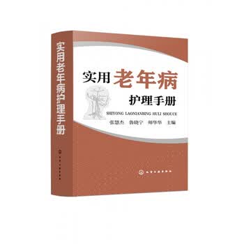 实用老年病护理手册
