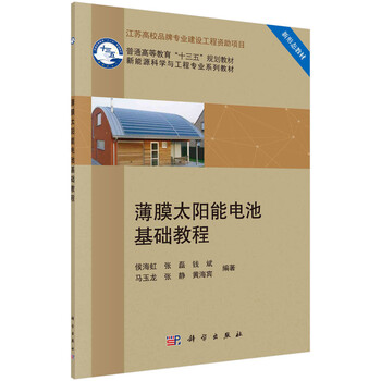 薄膜太阳能电池基础教程/侯海虹等