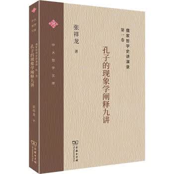 儒家哲学史讲演录 第1卷 孔子的现象学阐释九讲