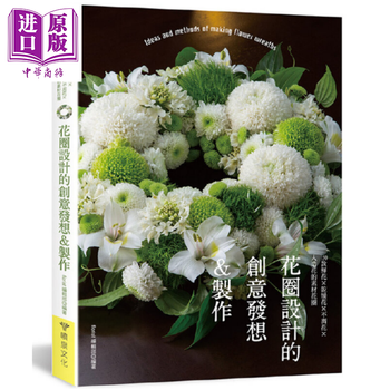 花圈设计的创意发想＆制作150款鲜花×干燥花×不凋花×人造花的素材花圈 港台原版 florist