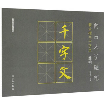 [正版图书]向古人学硬笔（智永楷书千字文·结构）/了如指掌书法