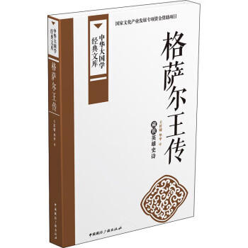 格萨尔王传:英雄史诗