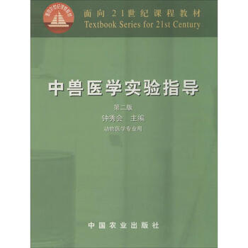 中兽医学实验指导 无 中国农业出版社【正版图书】