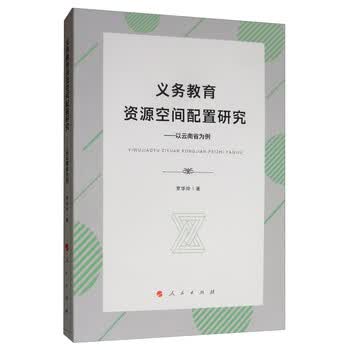 义务教育资源空间配置研究：以云南省为例