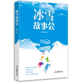 冰雪故事会9787511572325
