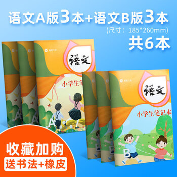 小学生笔记本AB版软皮语文数学英语一二三四五六年级课堂家庭作业笔记本可爱卡通本子中小学生适用 语文(A版3本+B版3本)每本48页