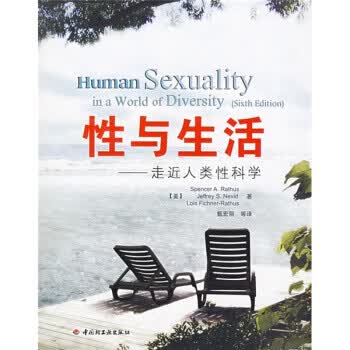 性与生活:走近人类性科学 9787501958016