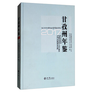 甘孜州年鉴（2017）