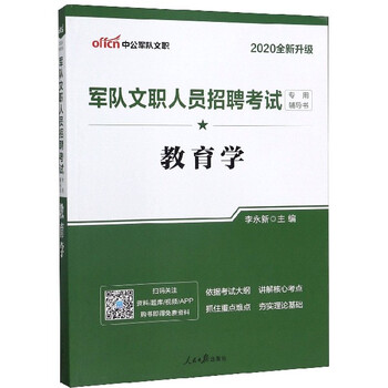 教育学(2020全新升级军队文职人员招聘考试专用辅导书)