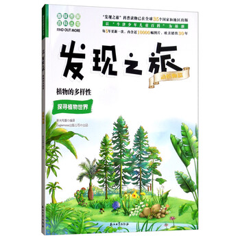 发现之旅：植物的多样性（动植物篇）