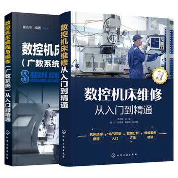 【数控2本】数控机床编程与操作广数系统 机床车床维修技术从入门到精通 广州数控系统数控编程教程书籍