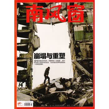南风窗杂志2022年新期单本自选 2022年第8期 崩塌与重塑