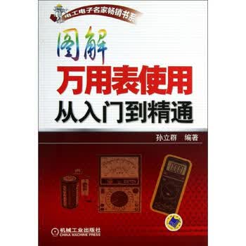 图解万用表使用从入门到精通