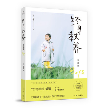 终身教养·男孩篇9787521207392作家