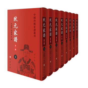 正版中国珍稀家谱丛刊状元家谱(第1辑 全四十五册)