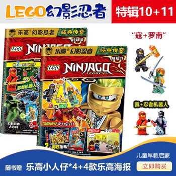 LEGO乐高 幻影忍者第59集 赠乐高人仔格尤特斯+乐高海报 乐高杂志漫画书儿童益智 乐高幻影忍者杂志58/57/56/55/54/53/52集 两本装 特辑11+10