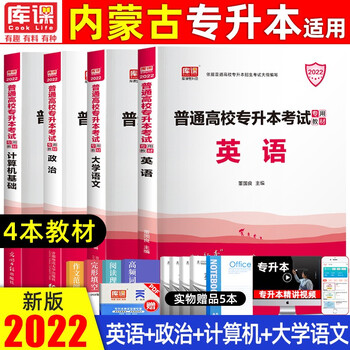 库课2022年内蒙古专升本计算机大学语文英语政治教材必刷2000题模拟试卷卷天一库课专升本复习资料 【教材】语文+英语+政治+计算机 49E1A70B01