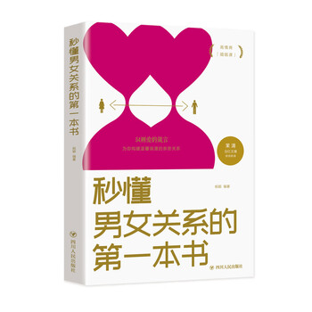 秒懂男女关系的本书 婚恋与两性 书籍